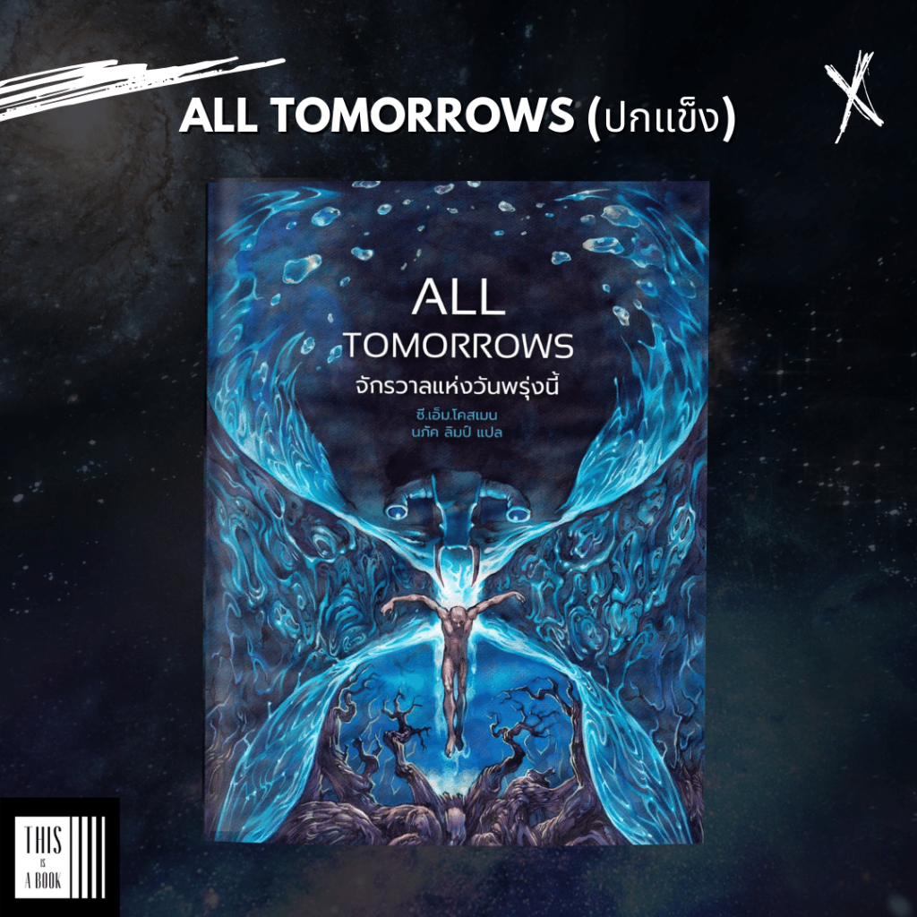 หนังสือ จักรวาลแห่งวันพรุ่งนี้ All Tomorrows (ปกแข็ง) | Shopee Thailand
