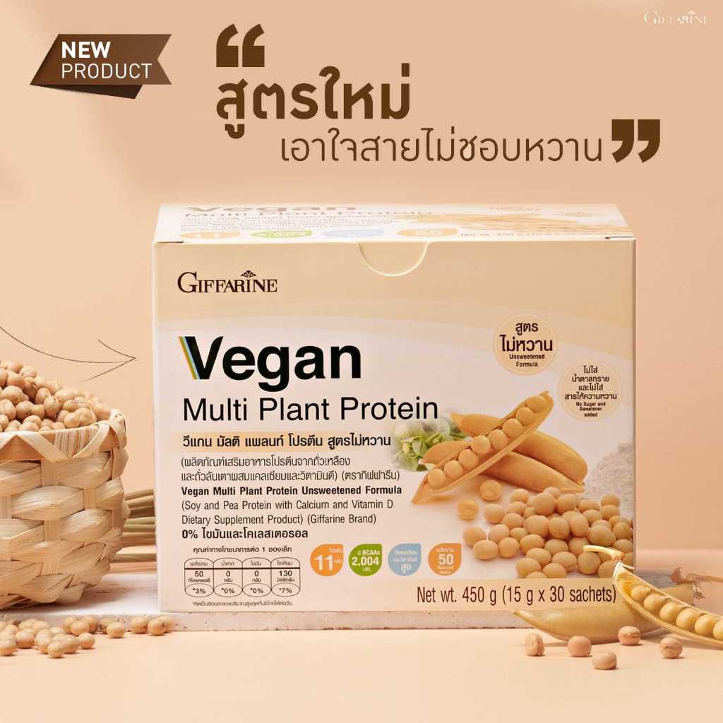 โปรตีนพืช วีแกน มัลติ แพลนท์ โปรตีน Giffarine Vegan Multi Plant Based Protein โปรตีนคุณภาพ ...