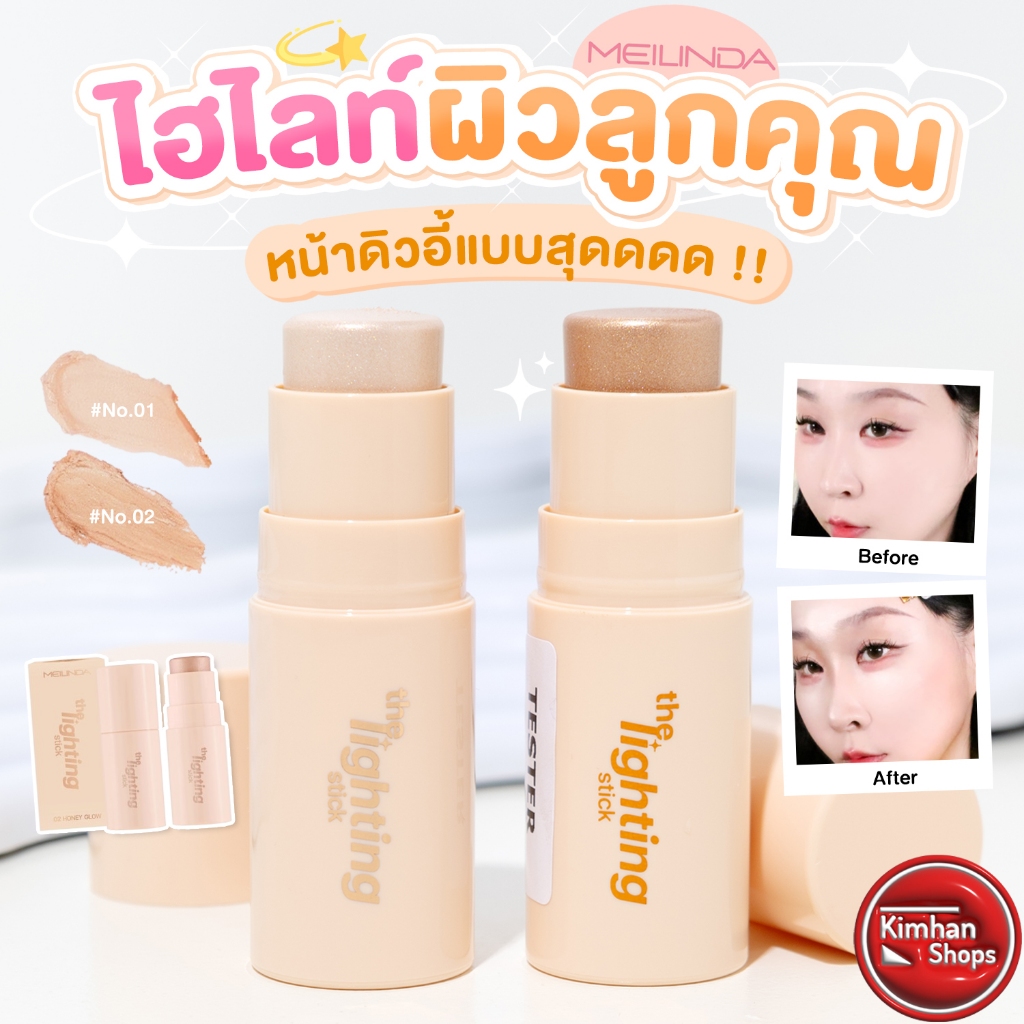 Meilinda The Lighting Stick ไฮไลท์แท่งเนื้อครีม⭐️🌙 | Shopee Thailand