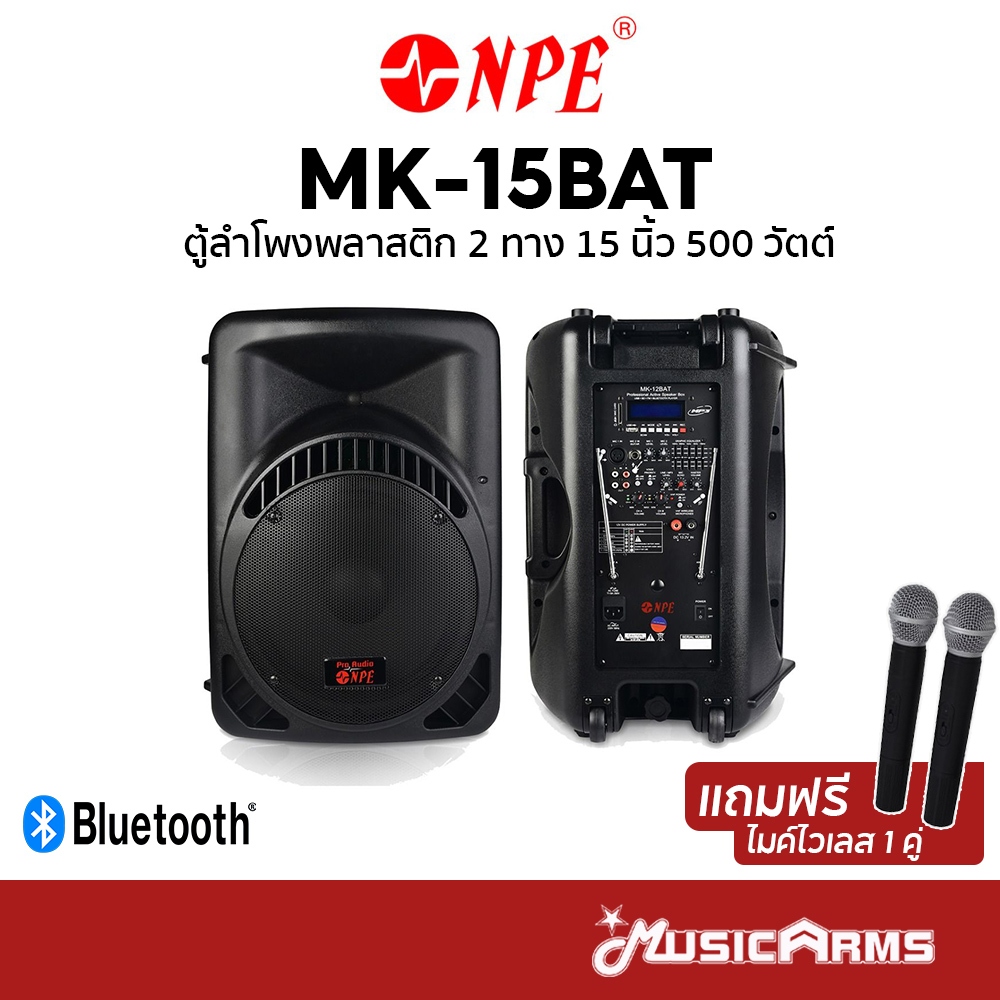 NPE MK-15BAT ตู้ลำโพงพลาสติก 2 ทาง 15 นิ้วพร้อมแอมป์ขยาย 500 วัตต์ แถมฟรีไมค์ลอย NPE MK15BAT รับ ...
