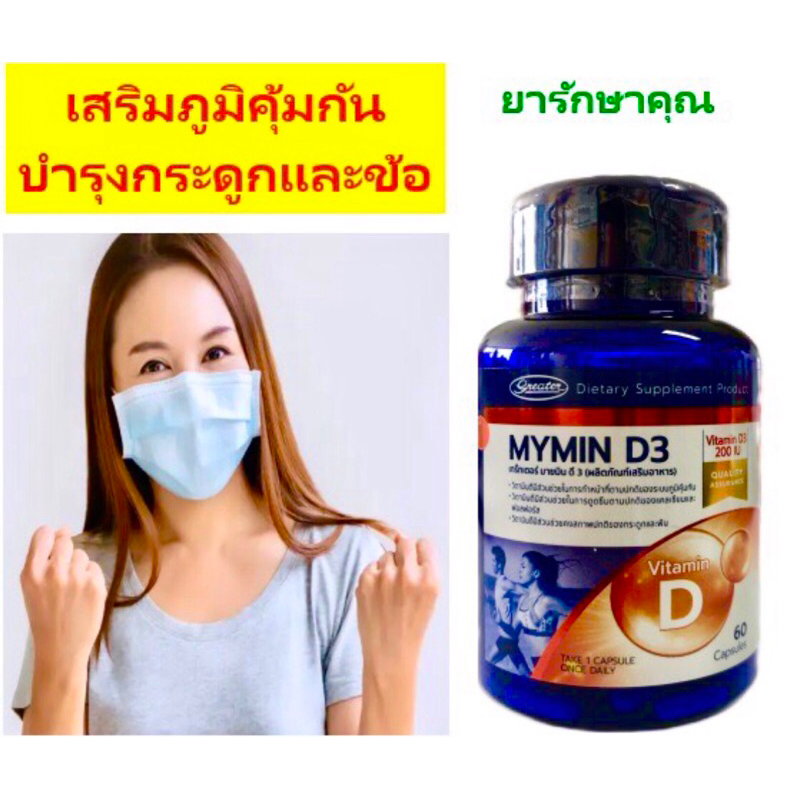 vitamin D3 วิตามินดี myminD3 เสริมภูมิ บำรุงกระดูก 60เม็ด | Shopee Thailand