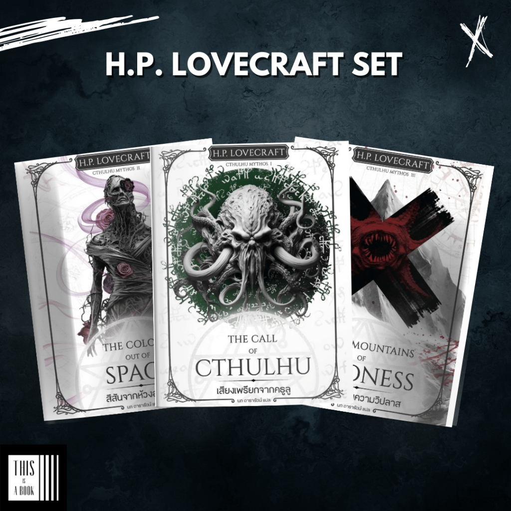 เสียงเพรียกจากคธูลู The call of Cthulhu / สีสันจากห้วงอวกาศ / เทือกเขา ...