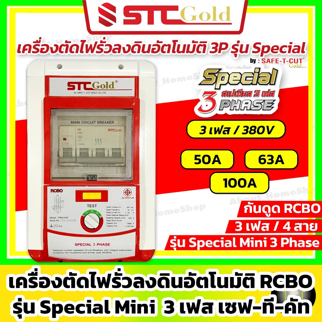 SAFE-T-CUT เซฟทีคัท-โกลด์ เครื่องตัดกระแสไฟฟ้ารั่ว กันดูด RCBO Special 3 เฟส 50A 63A (STC Gold ...