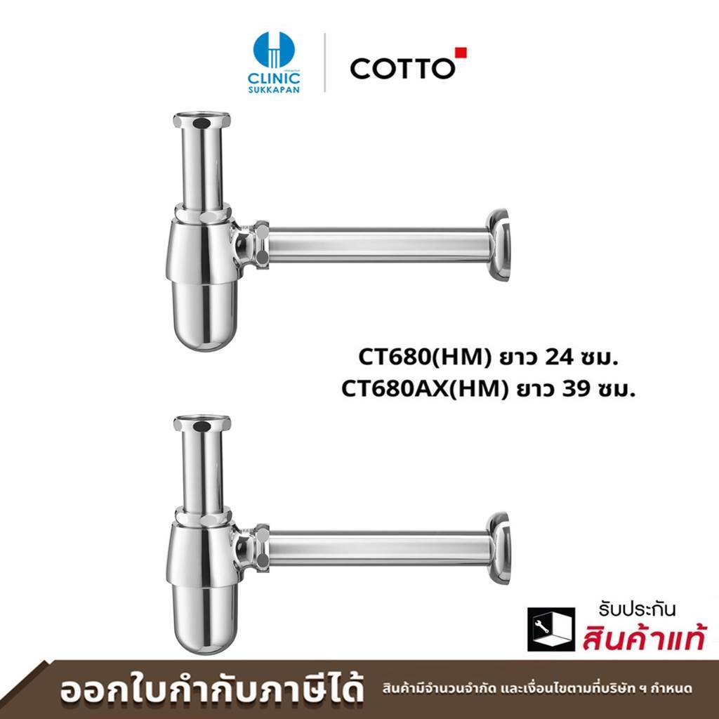 COTTO ท่อน้ำทิ้งแบบกระปุก CT680(HM) ยาว 24 cm / CT680AX(HM) ยาว 39 cm ...