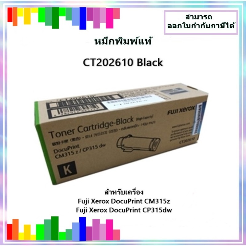 หมึกพิมพ์แท้ CT202610 ,CT202611,CT202612,CT202613 สำหรับ Fuji Xerox DocuPrint CM315z/CP315dw จัด ...