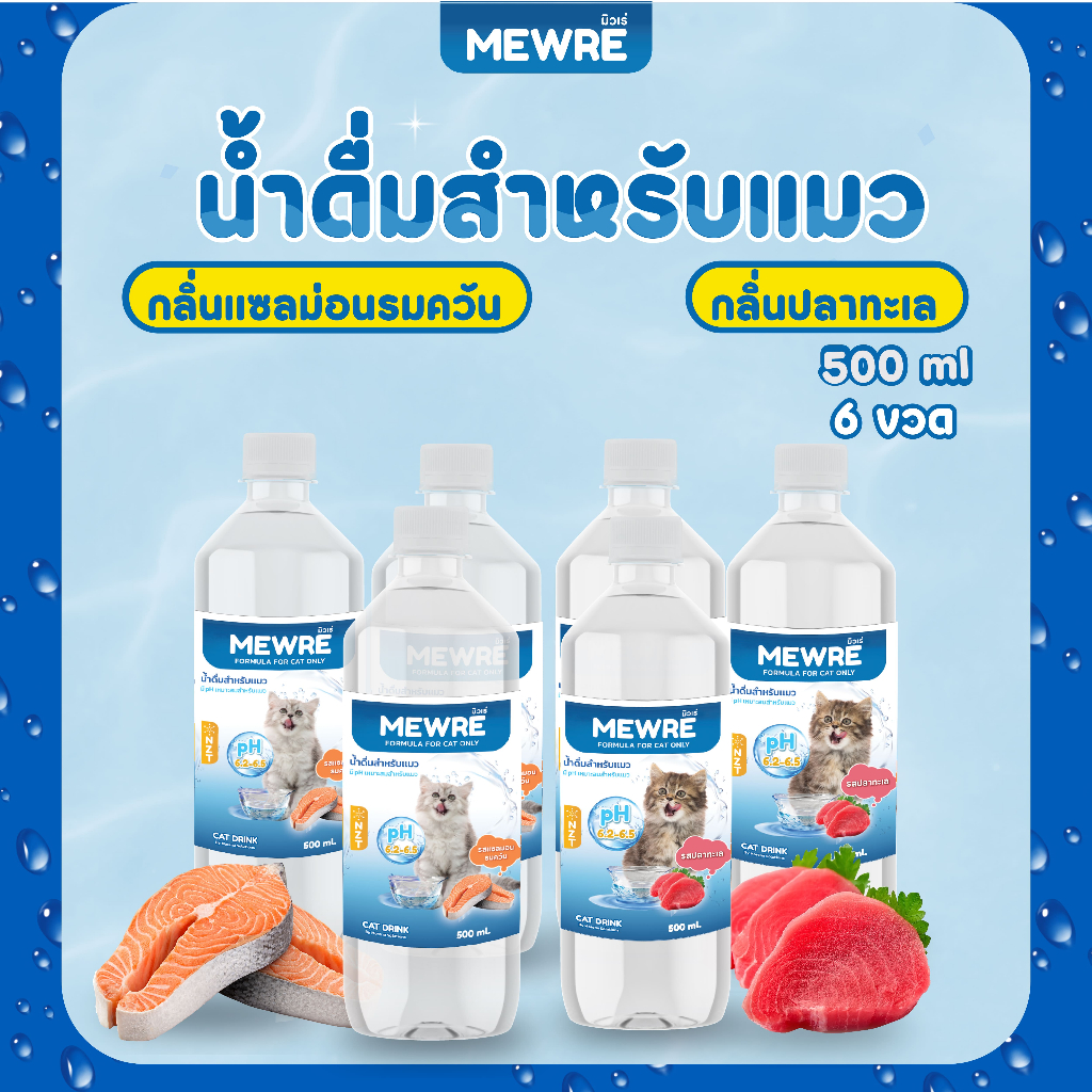 Mewre มิวเร่ เซ็ตสุดคุ้ม เซ็ตสุดคุ้ม 6 ขวด น้ำดื่มสำหรับแมวคละกลิ่น ขนาด 500ml. (S500 x 3+F500 x ...