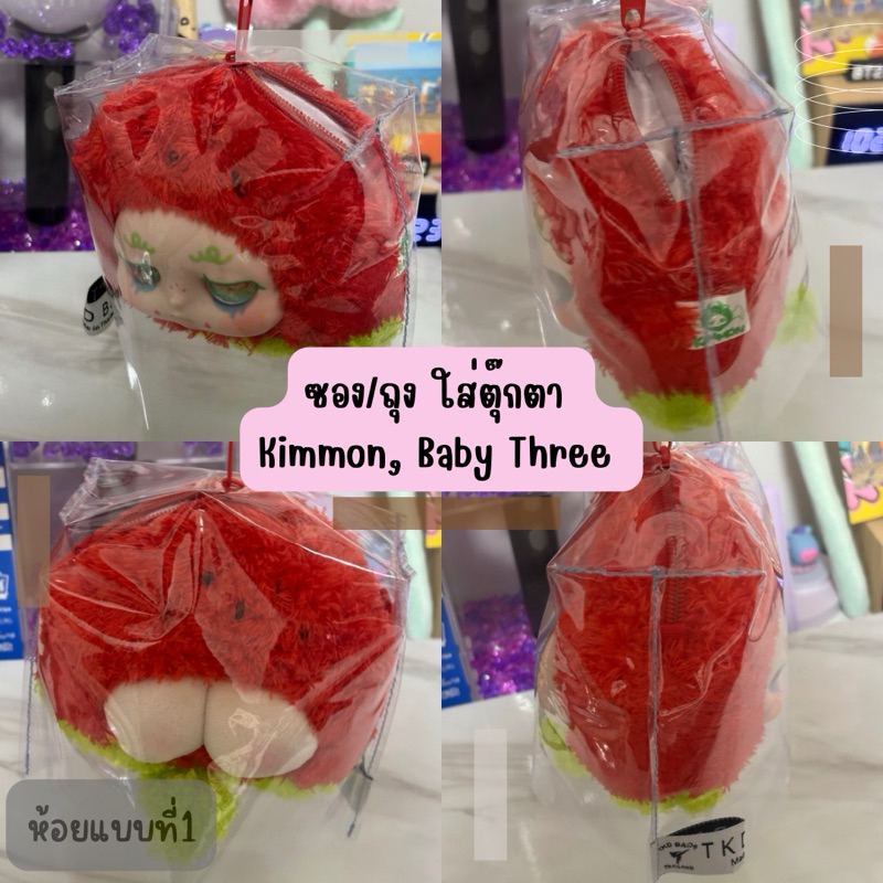 Kimmon Ver.4, Baby Three ซองใส่/ถุงใส่ตุ๊กตาป้องกันเลอะ | Shopee Thailand