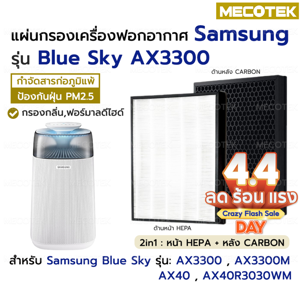 แผ่นกรองอากาศ Samsung Blue Sky AX3300 HEPA สำหรับ เครื่องฟอกอากาศ ...