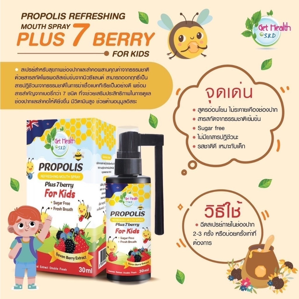 Propolis Mouth Spray Kids plus 7 berry (แบบมีก้าน) 30ml. โพรพอลิส ...