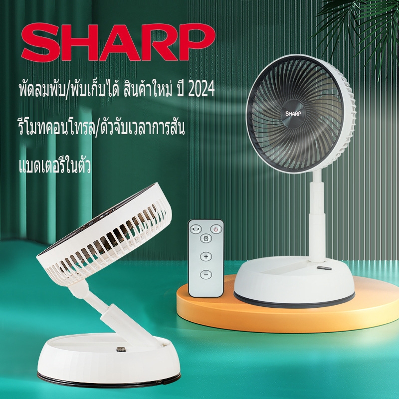 SHARP พัดลมแอร์เย็น พัดลมตั้งโต๊ะ พัดลมตั้งโต๊ะแบบพกพา พับพัดลมตั้งโต๊ะ ...