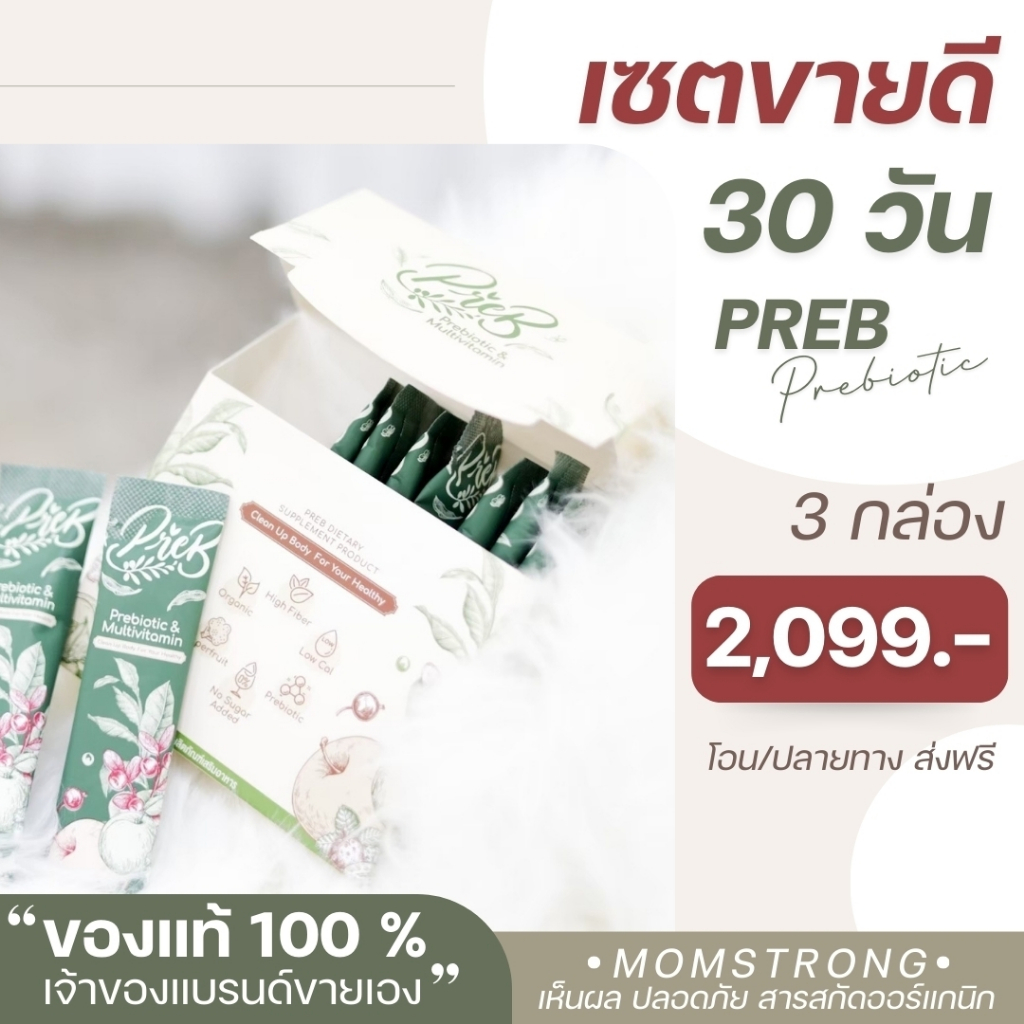 (3 กล่อง) PREB Prebiotic พรีไบโอติกของแท้ 100% (เจ้าของแบรนด์ขายเอง) | Shopee Thailand