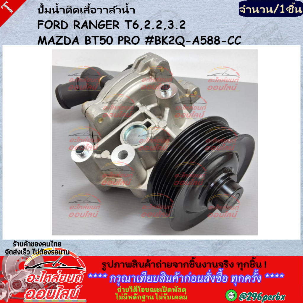 ปั้มน้ำติดเสื้อวาล์วน้ำ FORD RANGER T6,2.2,3.2 / MAZDA BT50 PRO #BK2Q-A588-CC⚡ หมด แล้วหมดเลย ...