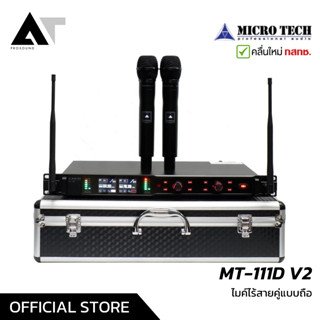MICROTECH MT-111D V2 ไมค์ลอยคู่แบบถือ ฟังก์ชันจัดเต็ม สามารถปรับเซ็ตที่ตัวเครื่อง หรือซอร์ฟแวร์ ...