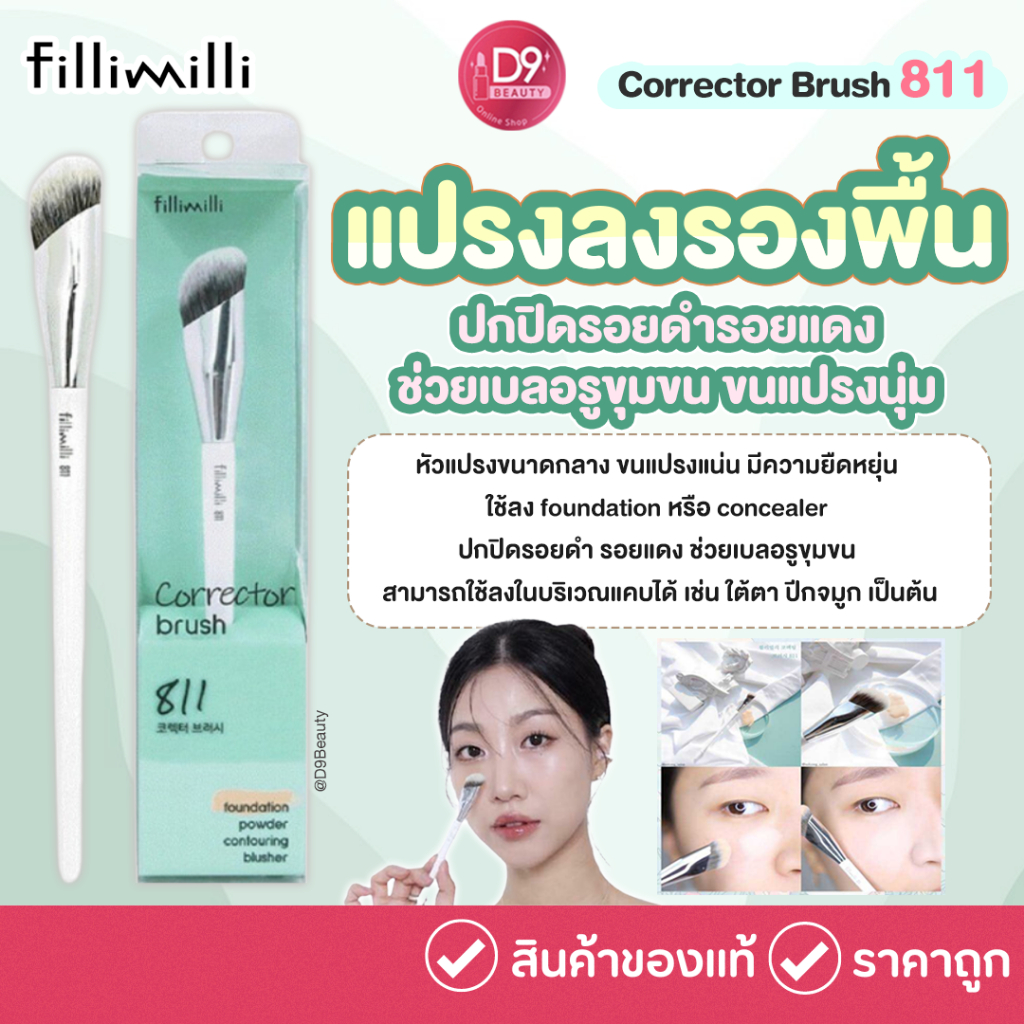 Fillimilli Corrector Brush 811 แปรงลงรองพื้น | Shopee Thailand