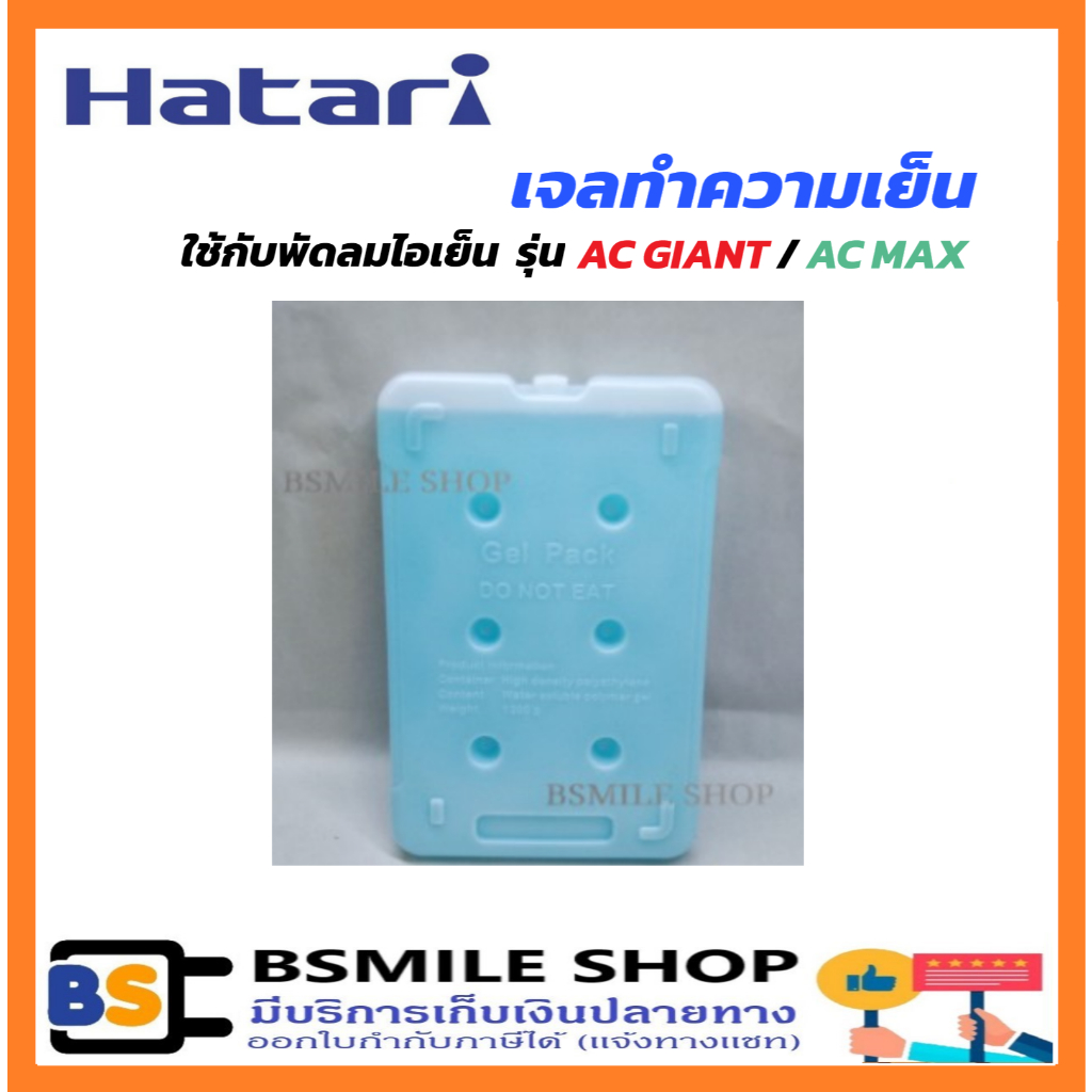 HATARI เจลทำความเย็น 1 kg. ใช้ได้กับพัดลมไอเย็น รุ่น AC GIANT, AC MAX ...