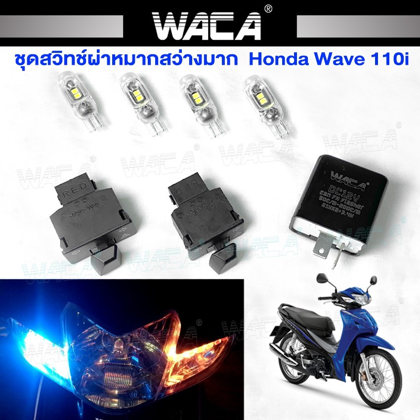 Kwax [WACA] ชุด ผ่าหมาก Honda Wave 110i ทุกรุ่น พร้อมหลอดไฟ เลี้ยว LED5ชิป กระพริบปกติ สว่างมาก ...