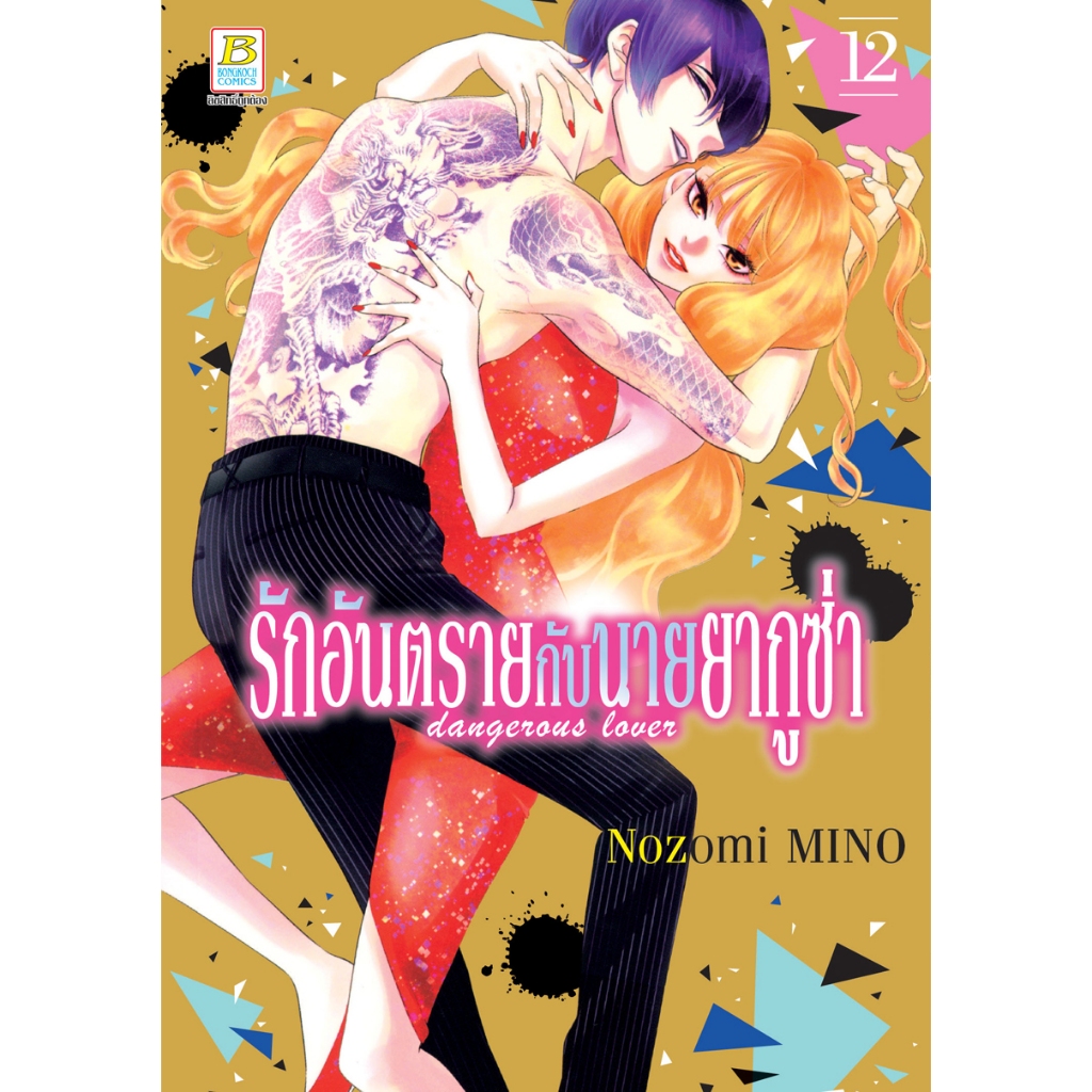 บงกช bongkoch หนังสือการ์ตูนเรื่อง รักอันตรายกับนายยากูซ่า dangerous lover เล่ม 12 (จบ) | Shopee ...