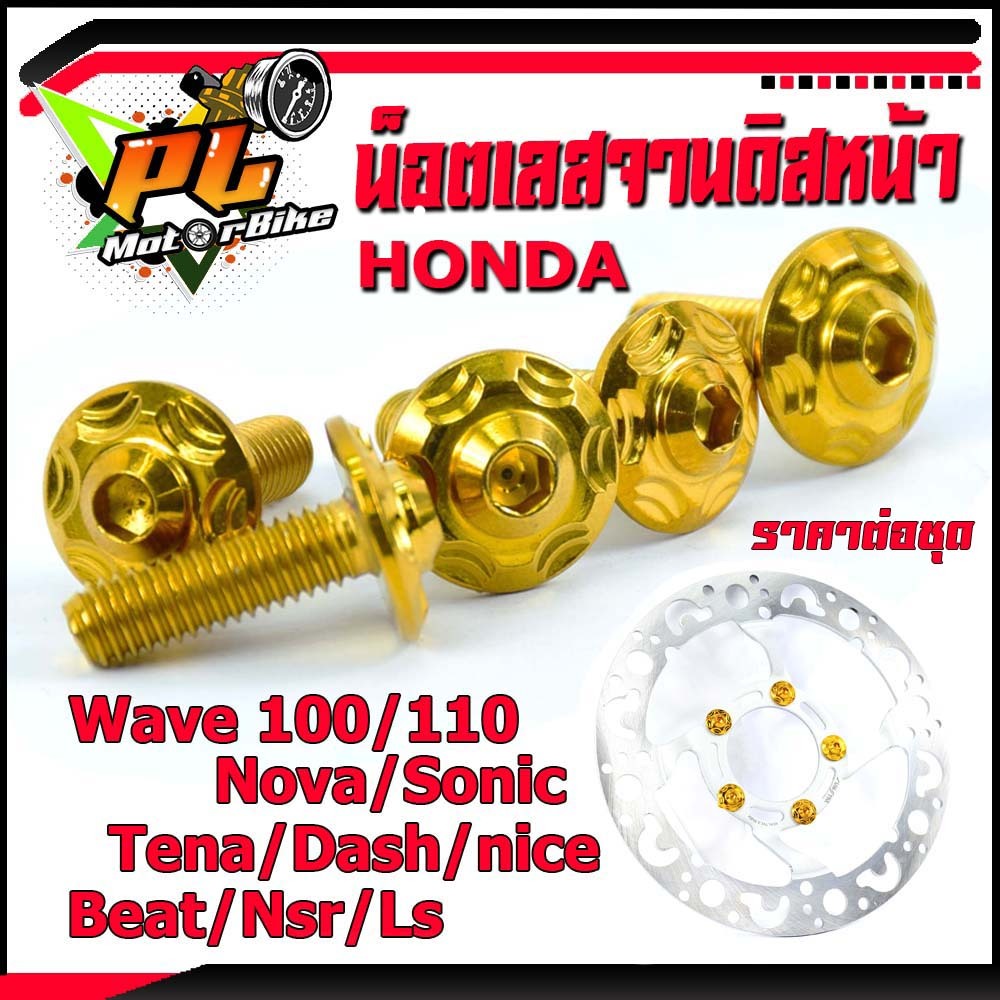 น็อตจานดิสหน้าเวฟ/น็อตยึดจานดิสหน้า รู่น WAVE 100/110/Nova/Sonic/Tena/Dash/nice/Nsr/Beat (ราคา ...