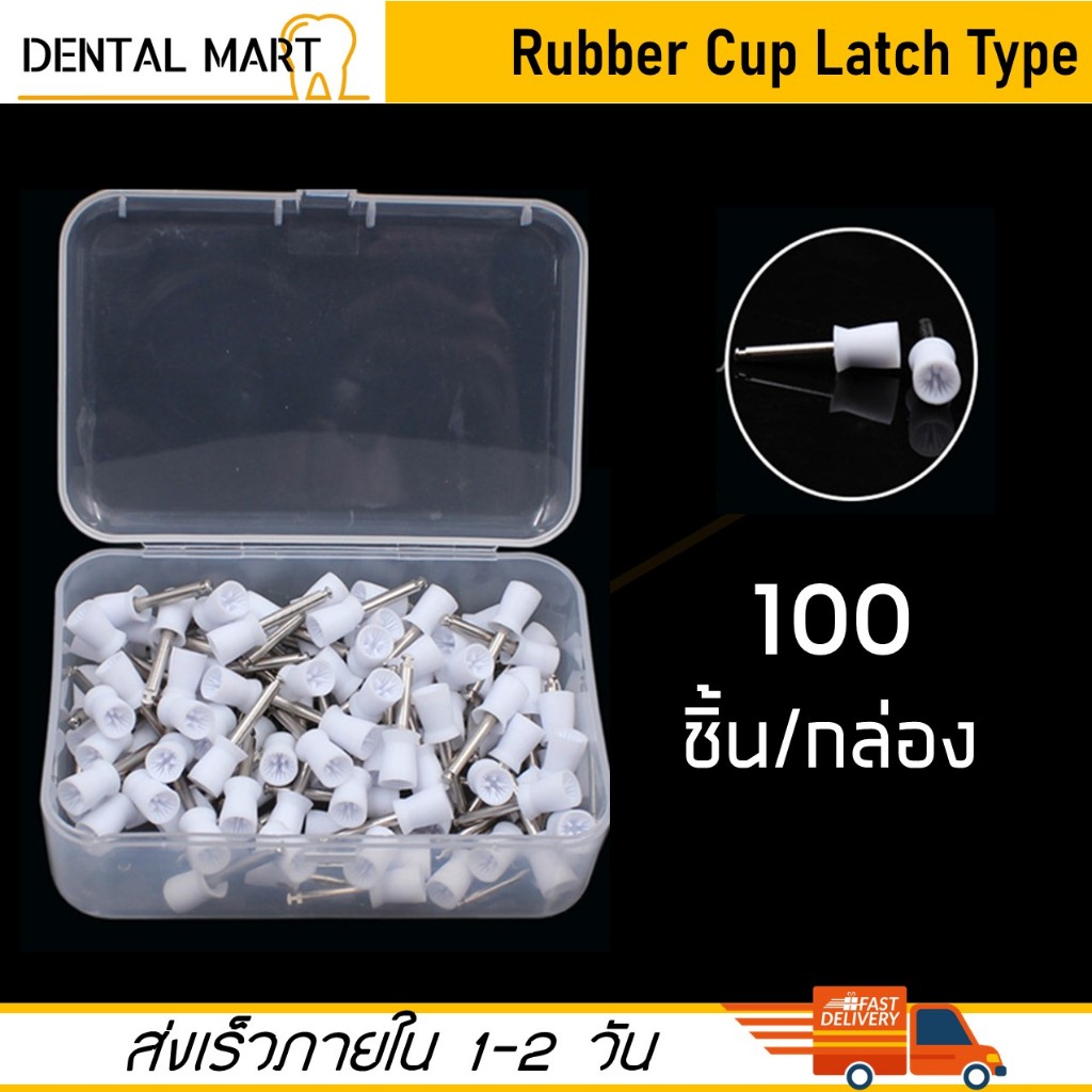 100 ชิ้น Dental Rubber Cup - Prophy Cup Latch type หัวกรอรูปถ้วย สำหรับ ...
