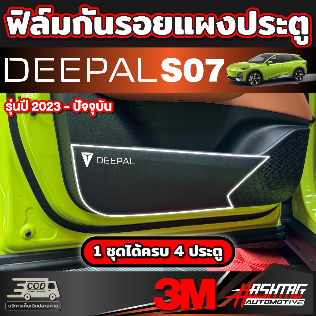 ฟิล์มใสกันรอยกันเตะแผงประตู สำหรับ Deepal S7 SO7 S07 ดี-พอล เอส07 รุ่นปี 2023 - ปัจจุบัน ...