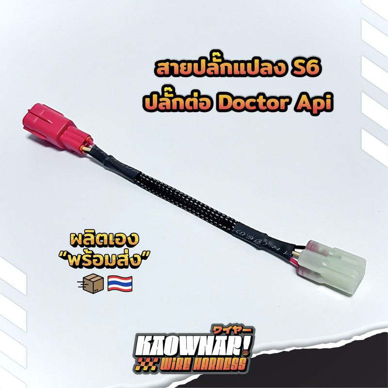 สายปลั๊กแปลง K-line S6 สายรีแมฟ / ปลั๊กเชื่อมต่อ Doctor Api | Shopee Thailand