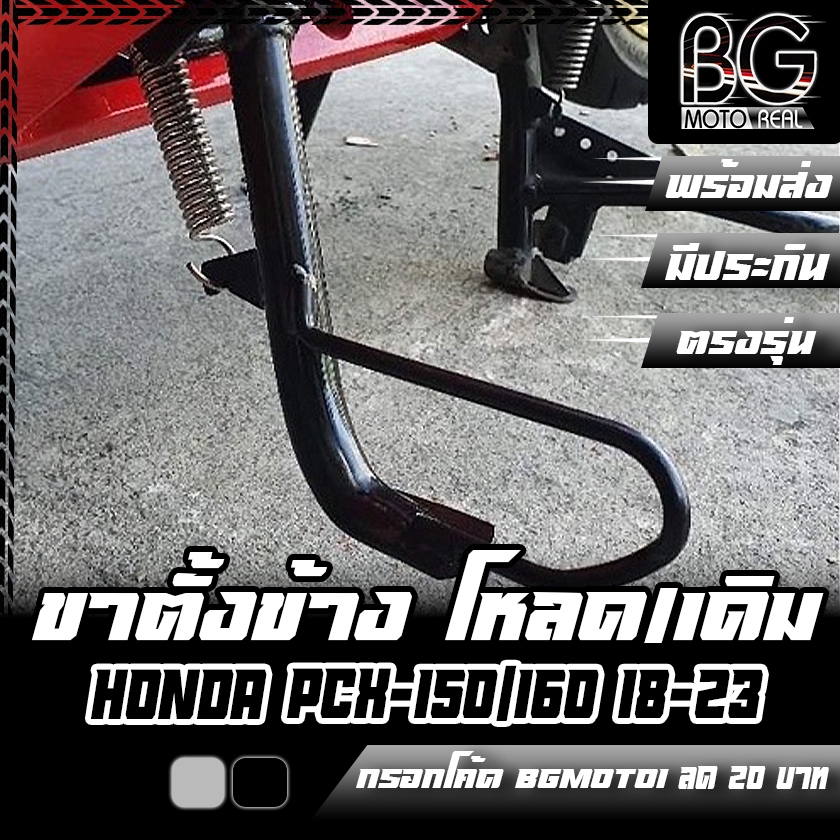 ขาตั้งข้างโหลด + สปริง HONDA PCX-150 NEW / PCX-160 สีชุบ สีดำ แบบเดิม ...