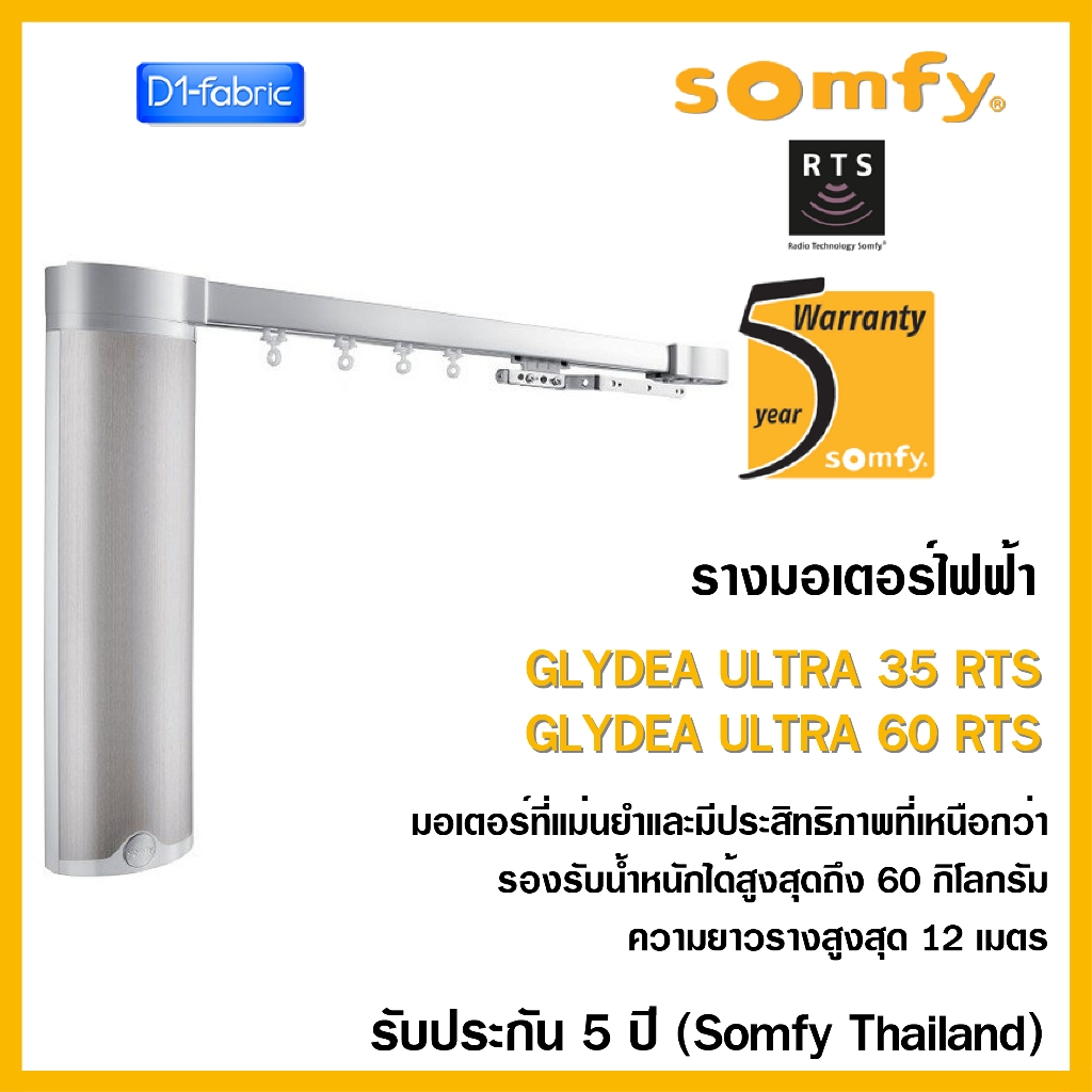 รางมอเตอร์ไฟฟ้า Somfy GLYDEA ULTRA 35-60 RTS เปิด-ปิดม่านเงียบมาก พร้อม ...