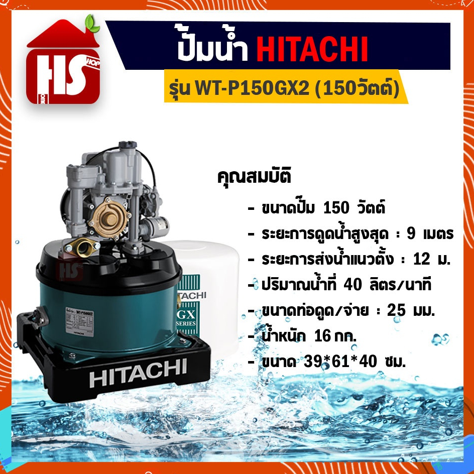 เครื่องปั้มน้ำ WT-P ปั้มน้ำอัตโนมัติ WTP150GX ปั้มน้ำ ฮิตาชิ HITACHI WT-P150GX2 กำลังไฟ 150 ...