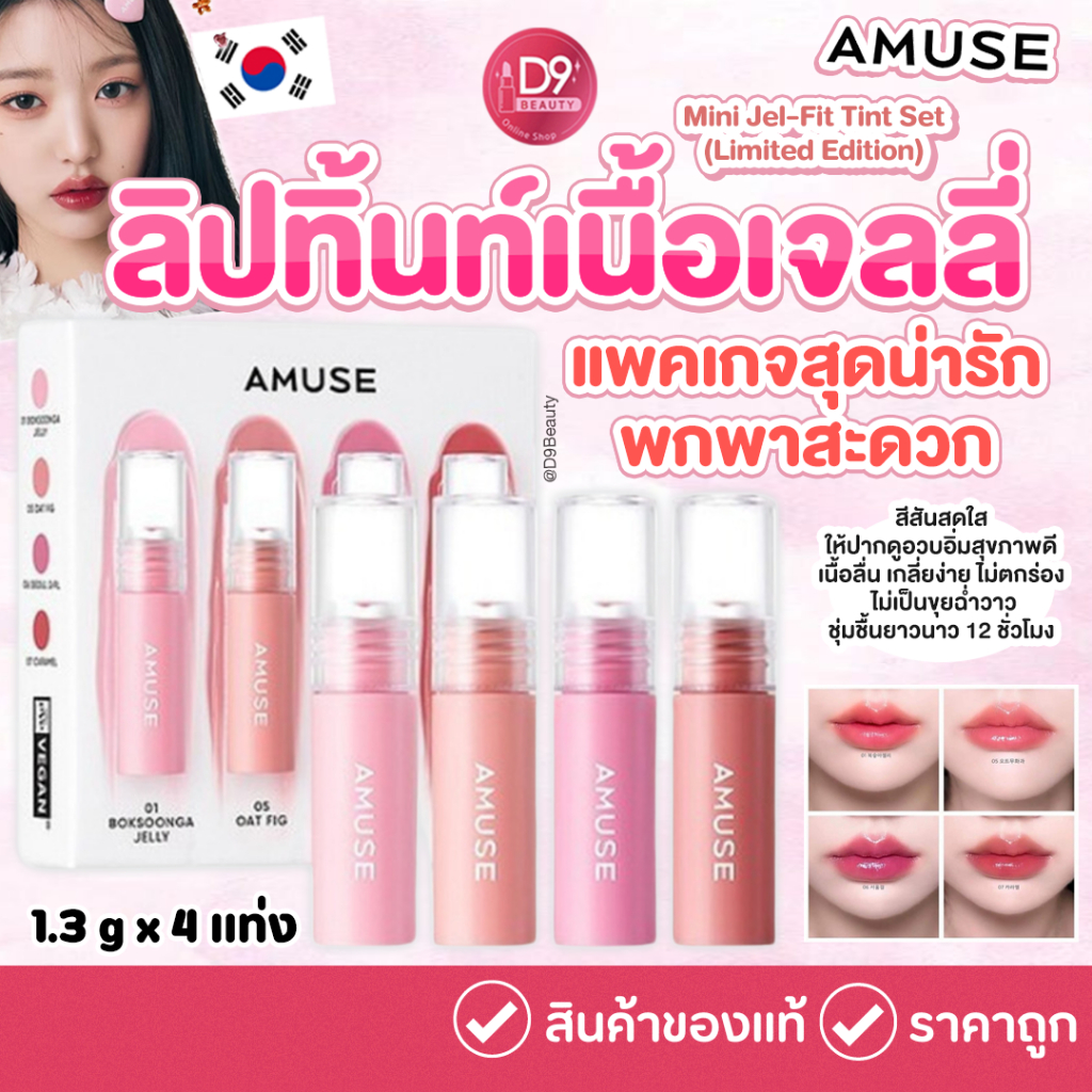 AMUSE Mini Jel-Fit Tint Set (Limited Edition) ลิปทิ้นท์เนื้อเจลลี่ที่ ...