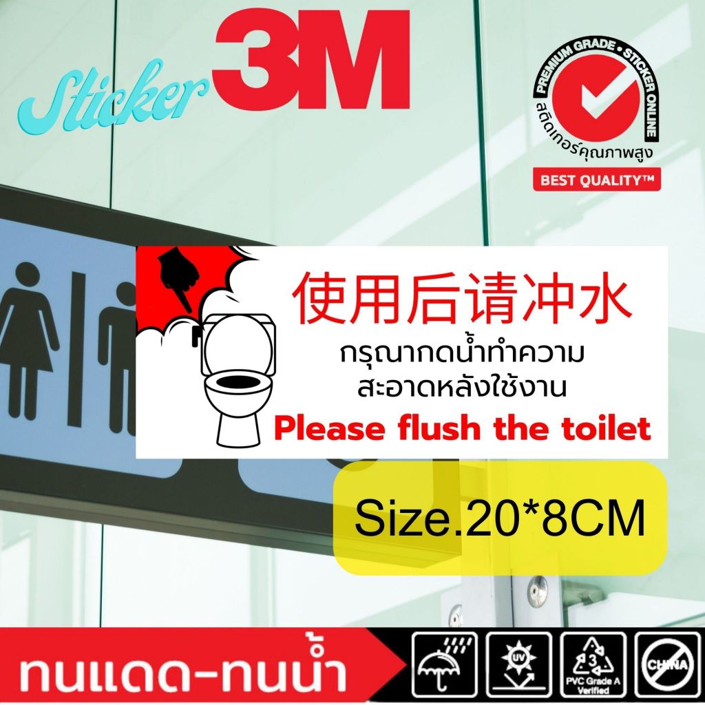 (380)Sticker 3M ห้องน้ำ toilet กดชักโครก กดน้ำ กรุณากดน้ำทำความสะอาดหลังใช้งาน Please flush the ...