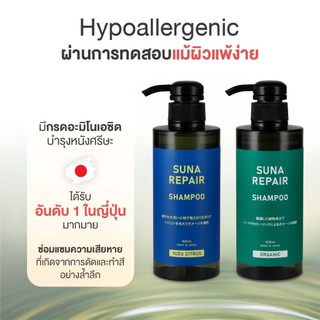 SUNA Repair Shampoo Organic ZEN / ซูนะ แชมพู ลดการขาดหลุดร่วงและผมดำเงา ...
