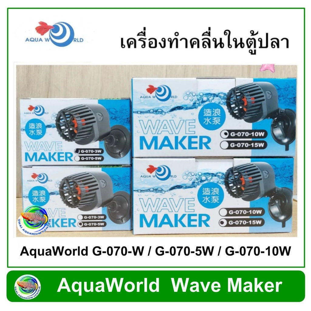 ปั๊มน้ำทำคลื่น AquaWorld G-070-W / G-070-5W / G-070-10W ปั๊มน้ำทำคลื่น เสียงเงียบมาก ปรับหมุนได้ ...