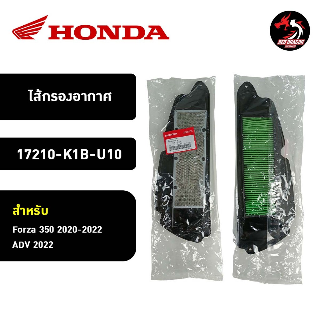 ไส้กรองอากาศ HONDA Forza 350 / ADV 350 (17210-K1B-U10) ของแท้ศูนย์ 100% ...
