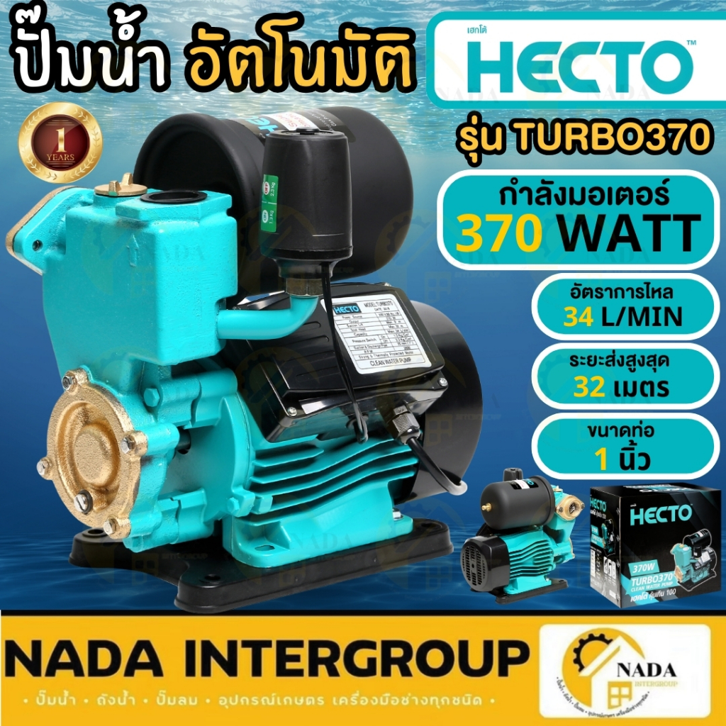 HECTO ปั๊มน้ำอัตโนมัติ รุ่น TURBO370 ท่อ 1 นิ้ว กำลัง 370 วัตต์ ปั๊มน้ำ ปั้มน้ำ อัตโนมัติ 370 W ...