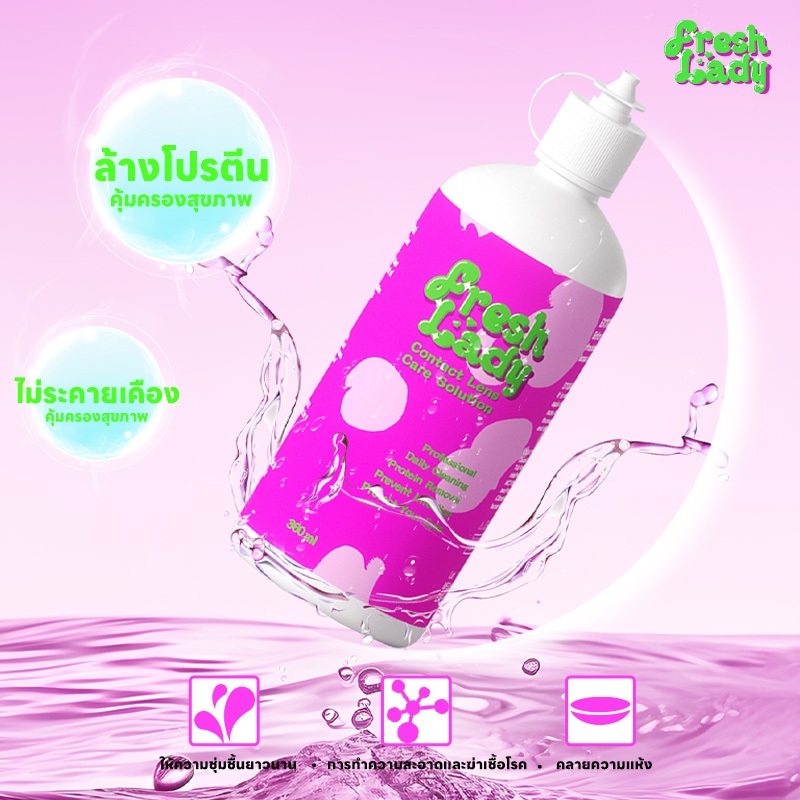 FreshLady น้ำยาคอนแทคเลนส์ 60ml/120ml/360ml สำหรับใช้ในล้างและแช่ ...