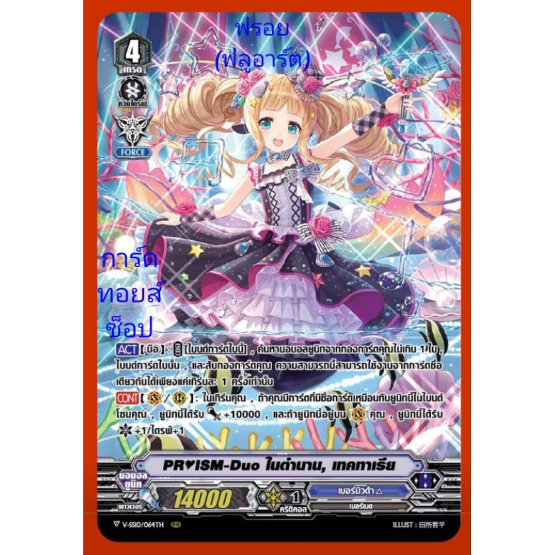 เบอร์มิวด้า : PR💖ISM-Duo ในตำนาน, เทคทาเรีย/เกรด4/การ์ดฟรอยMyTurnZ (ฟลูอาร์ต) แวนการ์ด / ขายแยก ...