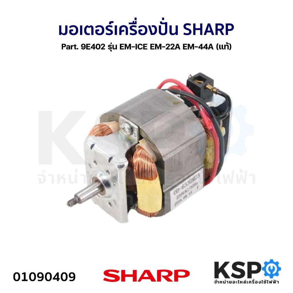 มอเตอร์ เครื่องปั่น SHARP ชาร์ป Part. 9E402 รุ่น EM-ICE EM-22A EM-44A ...