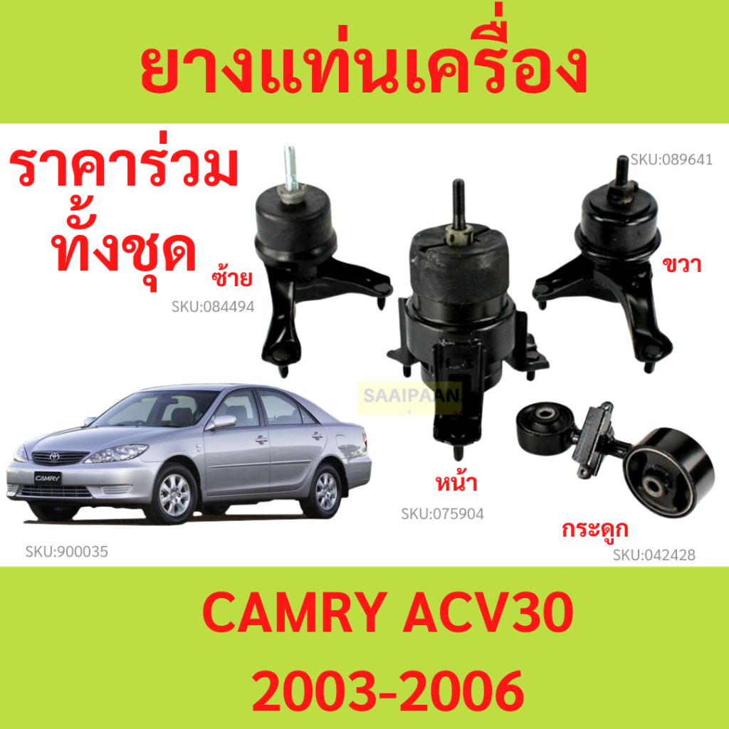 ยางแท่นเครื่อง CAMRY '02 - '06 ACV30 2.0 - 2.4 คัมรี่ TOYOTA 12361 ...