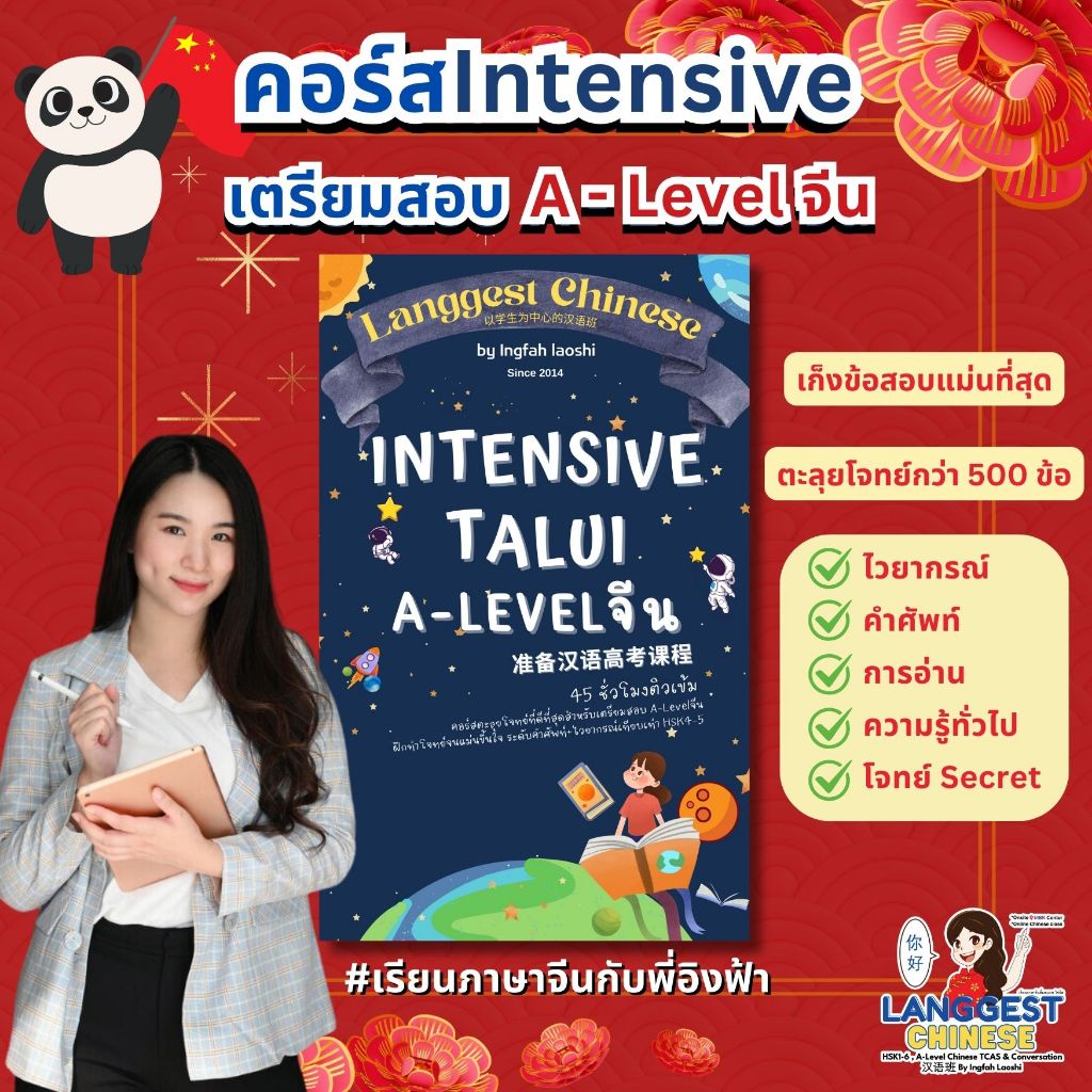 คอร์สเรียนจีน ตะลุยโจทย์ Intensive Chinese Alevelจีน + หนังสือเรียน 1 ...