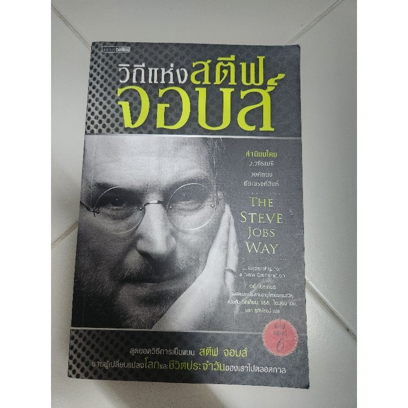 วิถีแห่ง สตีฟ จอบส์ STEVE JOBS WAY | Shopee Thailand
