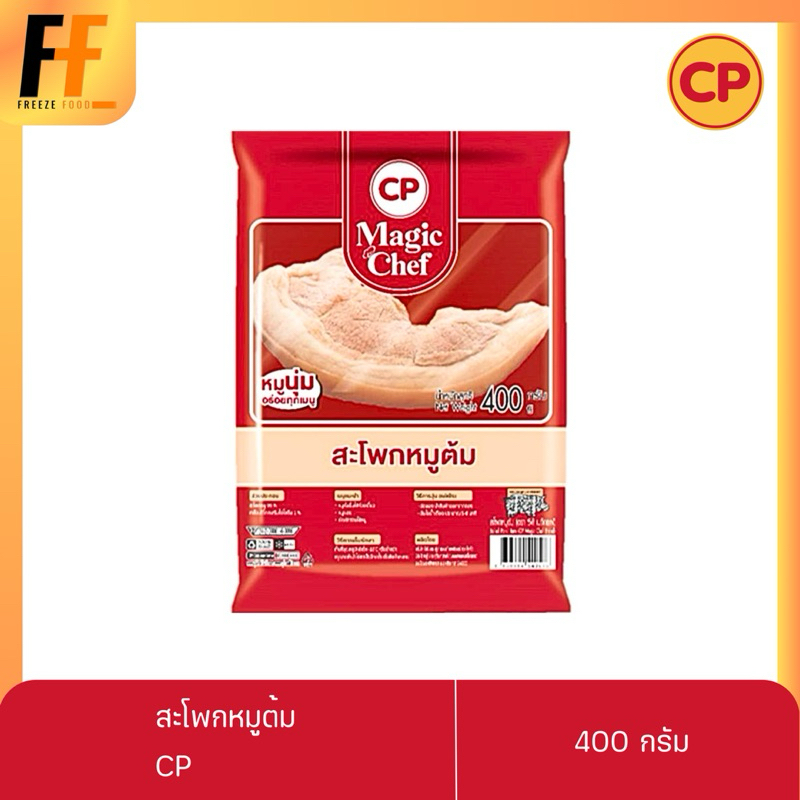 สะโพกหมูต้มไหว้เจ้า | CP MAGIC CHEF 400 กรัม | Shopee Thailand