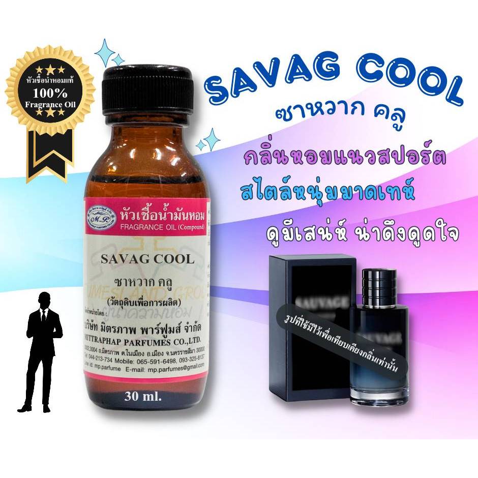หัวเชื้อน้ำหอมแท้ 100%กลิ่น SAVAG COOL เทียบกลิ่น ดิออร์ ซาวาก กลิ่นยอด ...