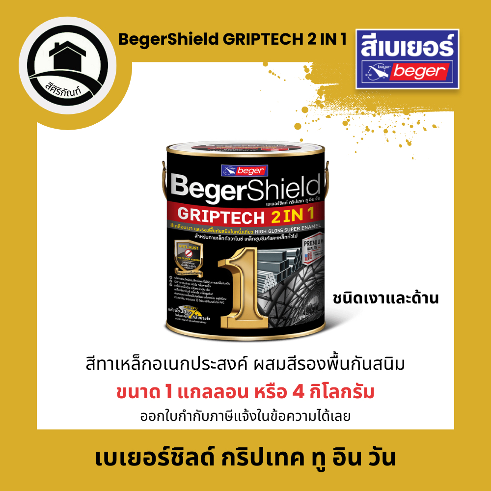 BegerShield GRIPTECH 2IN1 เบเยอร์ชิลด์ กริปเทค ทู อิน วัน (ขนาด 1 แกลลอน) | Shopee Thailand