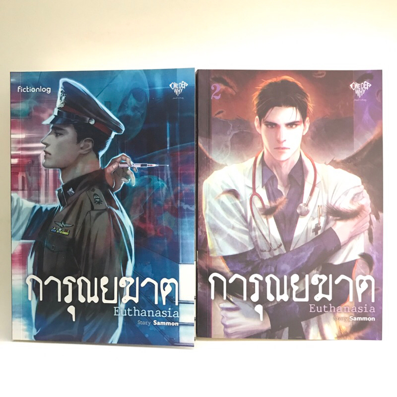 นิยายวาย ราคาพิเศษ " Euthanasia การุณยฆาต เล่ม 1-2 " (ผู้แต่ง SAMMON) | Shopee Thailand