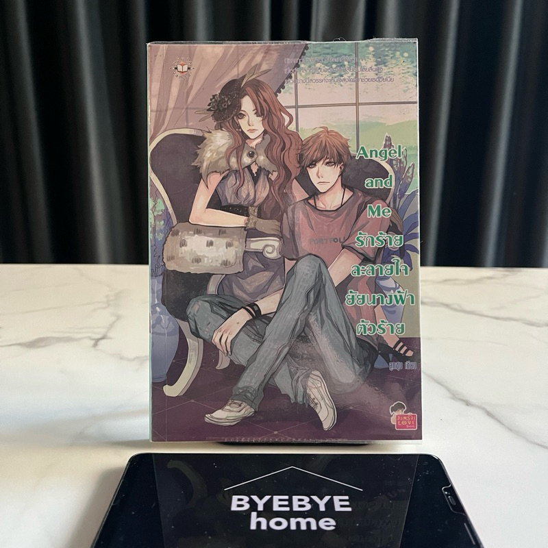 (พร้อมส่ง) นิยายแจ่มใส Angel and me รักร้ายละลายใจยัยนางฟ้าตัวร้าย, Me ...