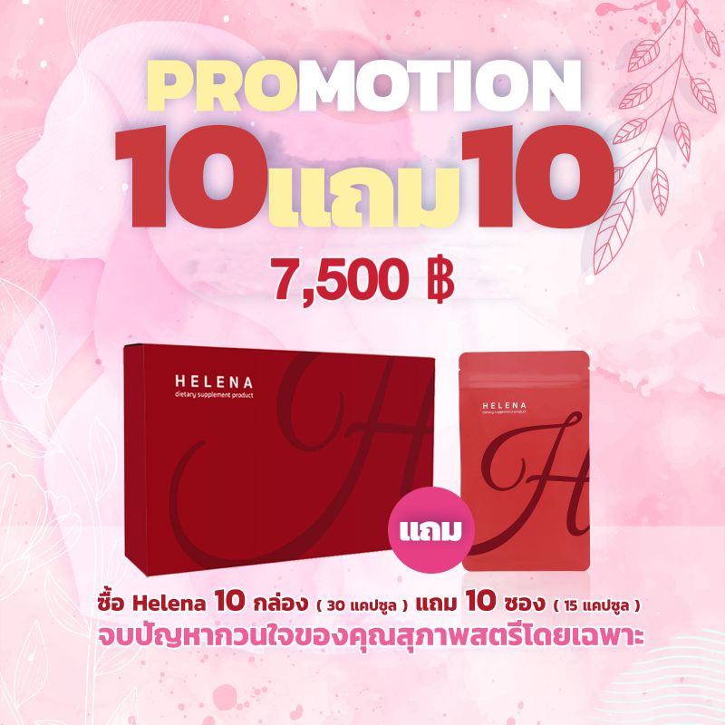เฮเลน่า HELENA 10 กล่อง แถม 10 ซองฟรี เฮเลน่า ปรับสมดุลฮอร์โมนเพศหญิง ...