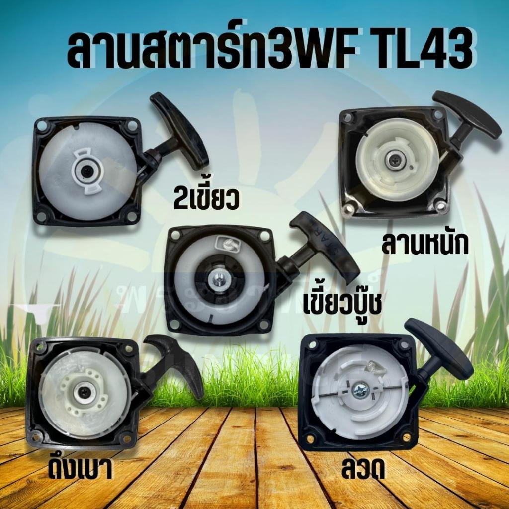ชุดสตาร์ท 3WF G4K TL43 TL52 430 520(เขี้ยวแตะเบ้าเขี้ยว ลานเบา) ฝาสตาร์ท G4K TL43 3WF ฝาสตาร์ท ...