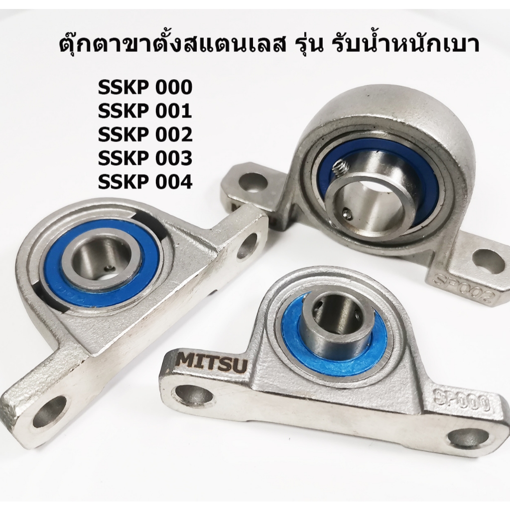 ลูกปืนตุ๊กตาสแตนเลส รุ่น รับน้ำหนักเบา สแตนเลสทั้งชุด SSKP 000 001 002 003 004 SSKFL 000 001 002 ...