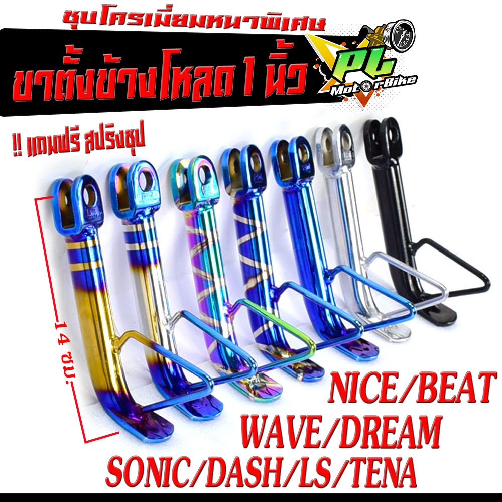 ขาตั้งโหลด เทน่า/ขาตั้งข้างโหลด รุ่น WAVE/DREAM/LS/DASH/SONIC/TENA/NOVA (โหลด 1 นิ้ว แถมสปิง 1 ...