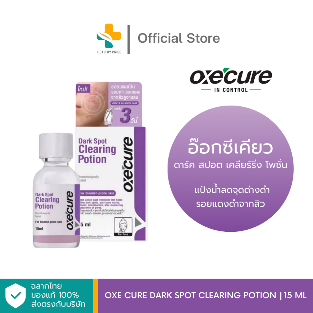 OxeCure Dark Spot Clearing Potion (15ml) แป้งน้ำลดจุดด่างดำ รอยแดงดำจาก ...